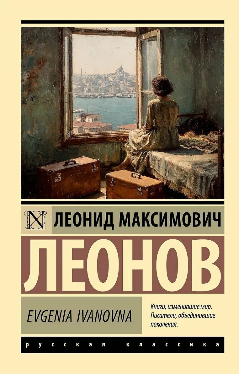 Evgenia Ivanovna. Леонид Максимович Леонов. АСТ, Москва