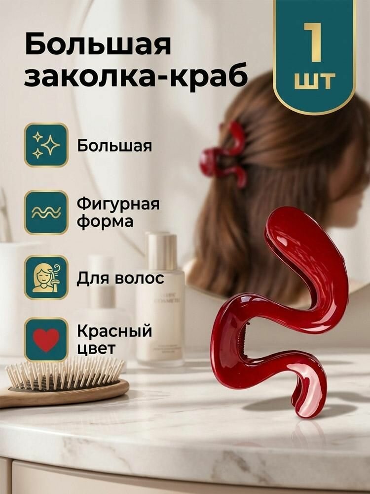 Зажим для волос