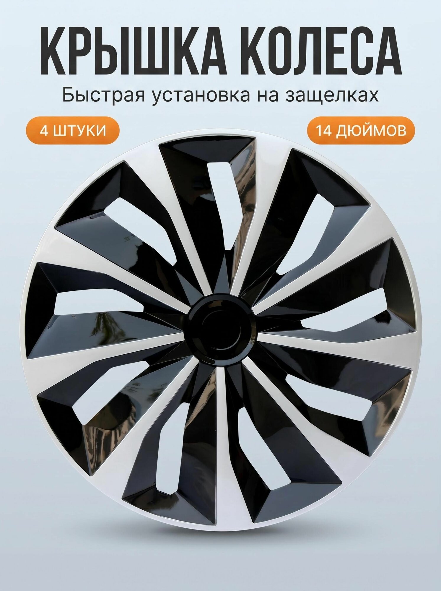 Колпаки на колеса, 14", 4 шт.