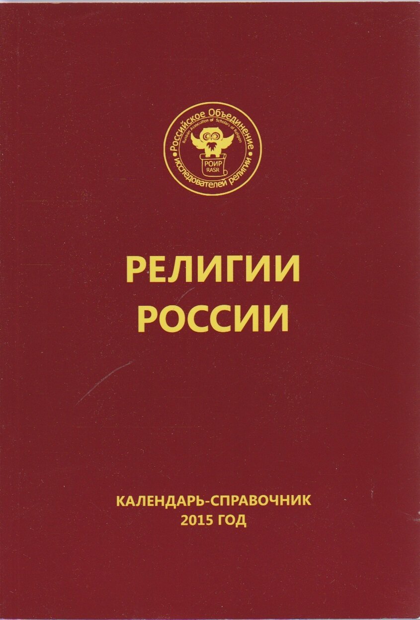 Книга печатная "Религии России" Календарь-справочник Санкт-Петербург 2015 Мягкая обл. 400 с. б/илл.