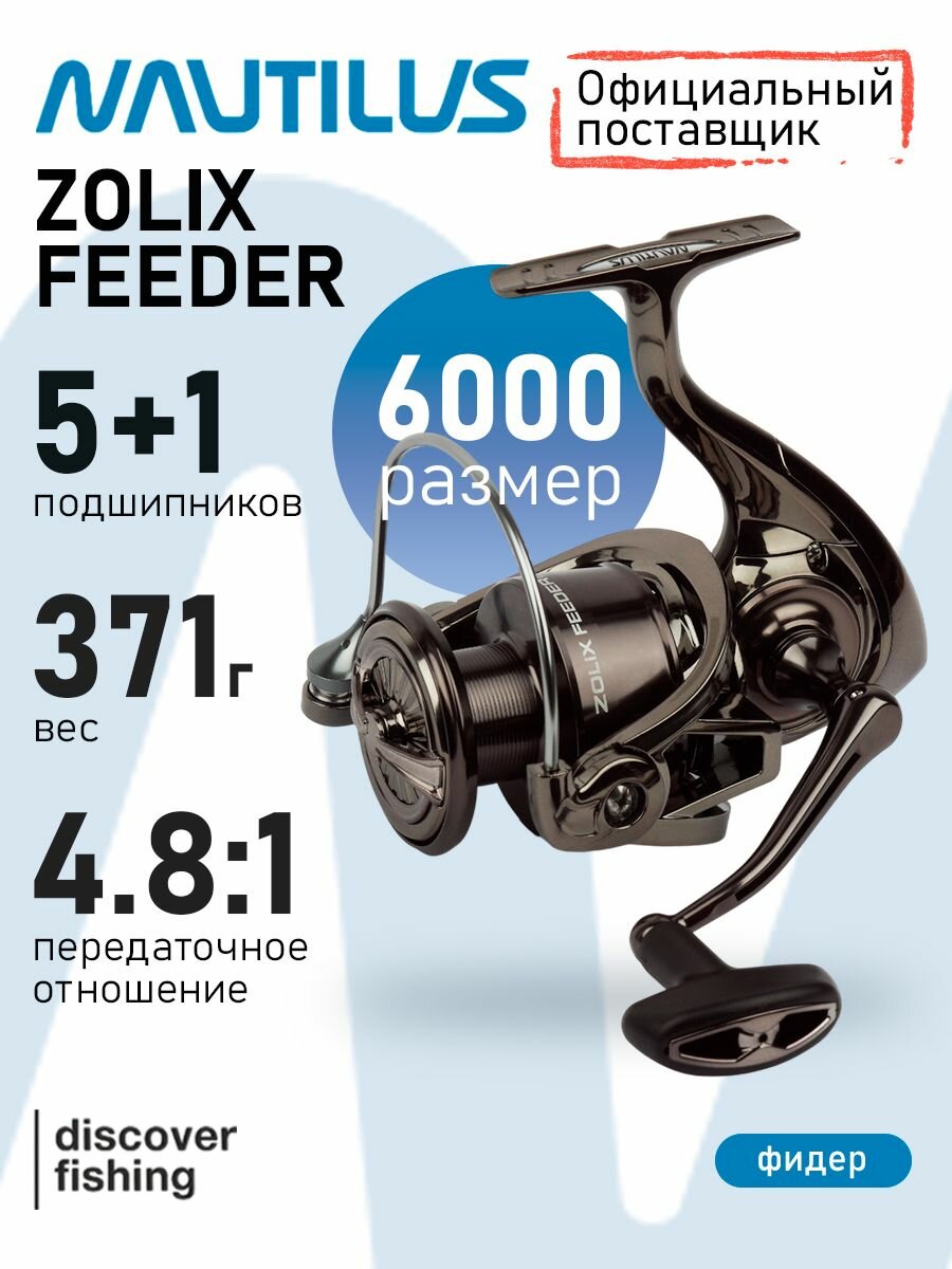 Катушка Nautilus Zolix Feeder 6000