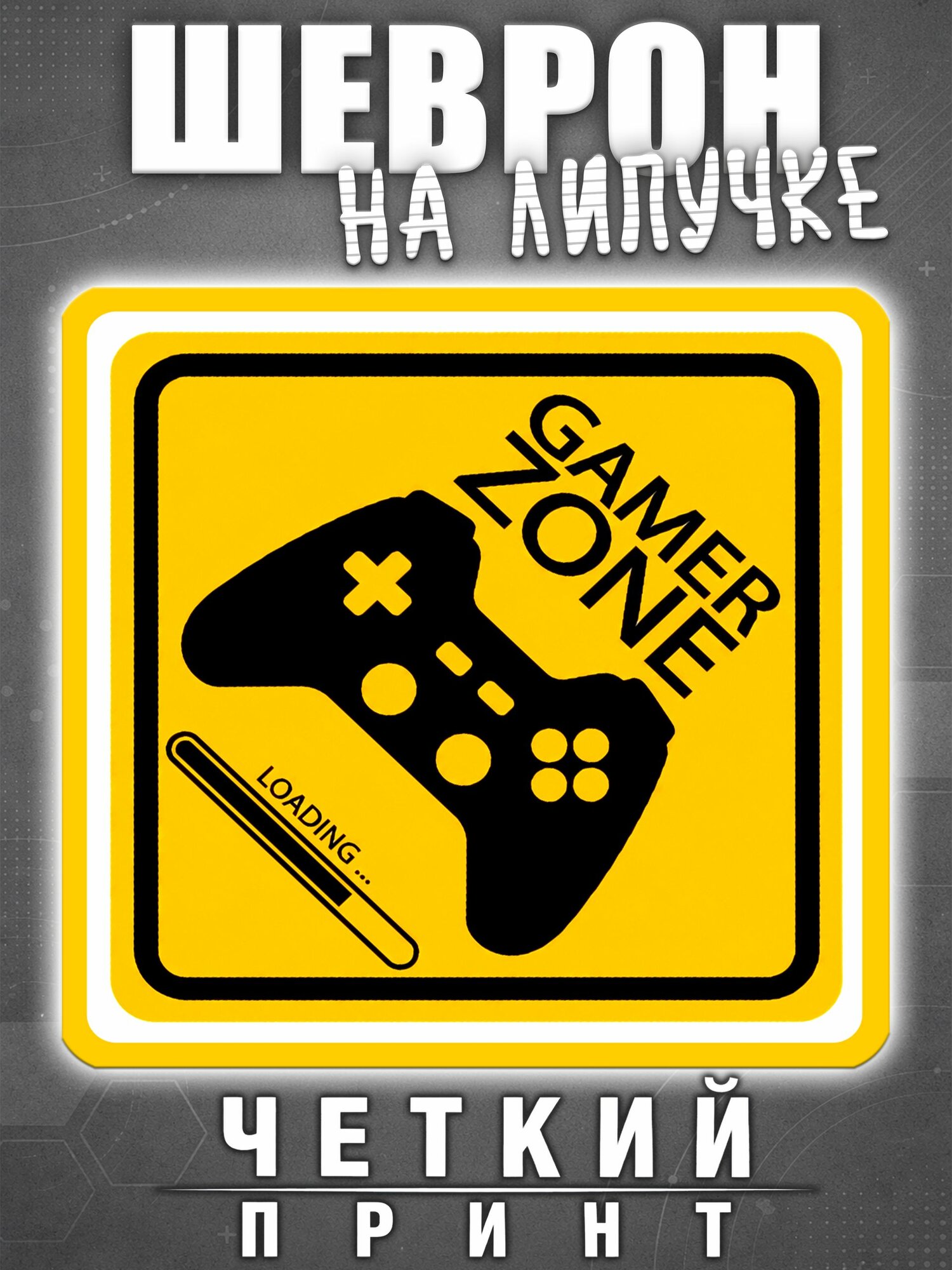 Шеврон Gamer zone. Зона геймеров