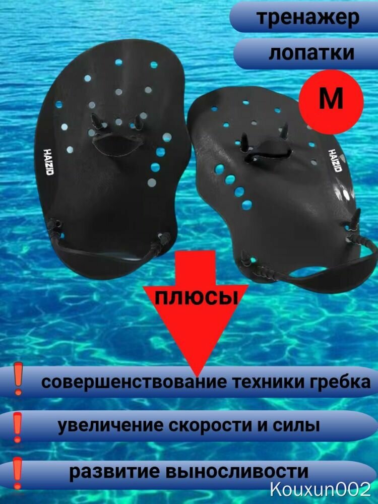 Плавательные пластины HAZID, анатомические лопатки, прочный материал, размер М, для взрослых, 2 шт, плавательные планки — фото 1
