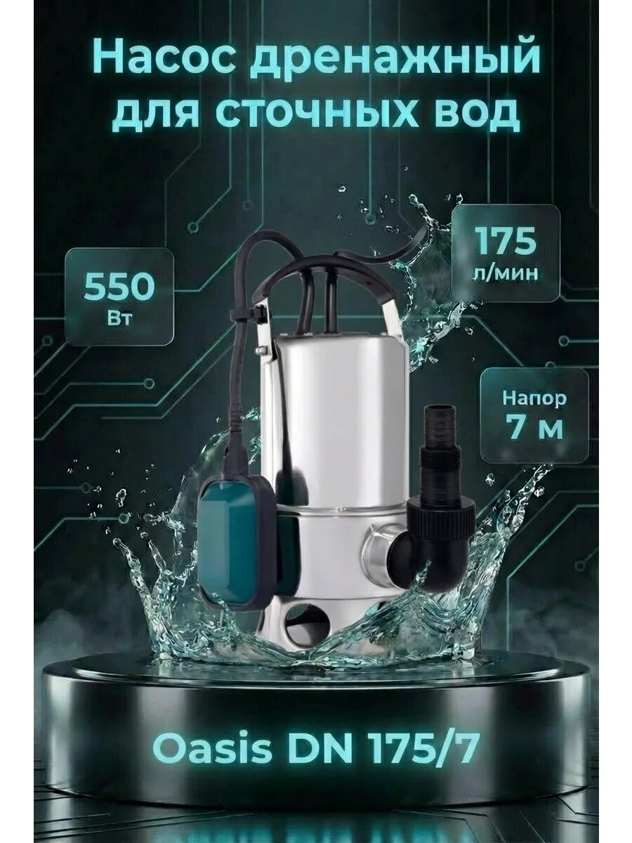 Насос дренажный для сточных вод DN 175/7 550 Вт