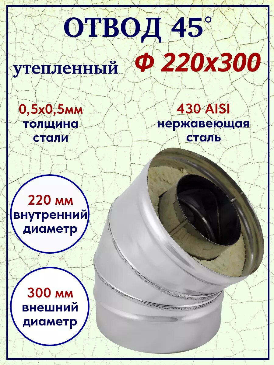 Отвод-сэндвич 45° (135°) Ф 220х300 (430/0,5х0,5)