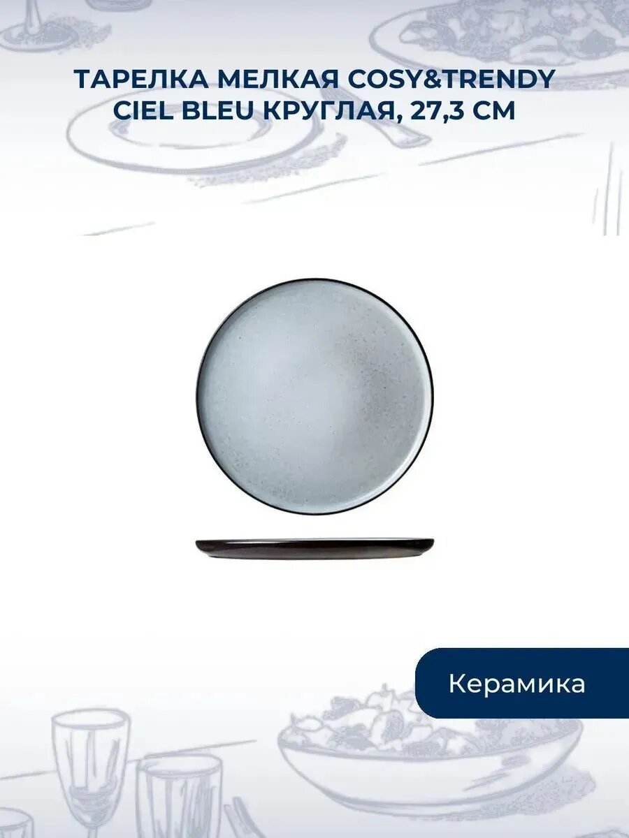 Тарелка мелкая Cosy&Trendy Ciel Bleu круглая, 27,3 см