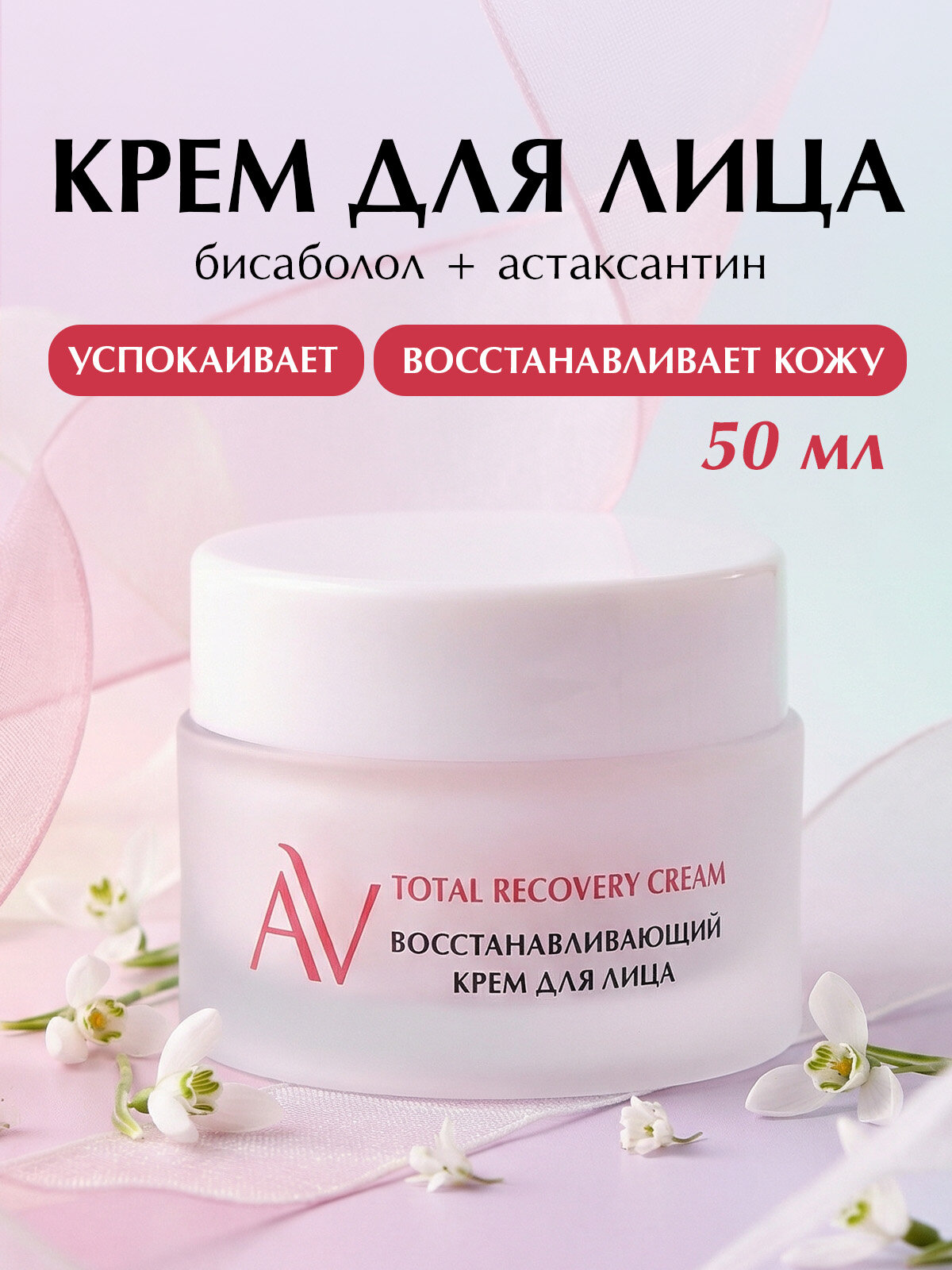 ARAVIA Laboratories Крем для лица увлажняющий с бисабололом и астаксантином 50 мл