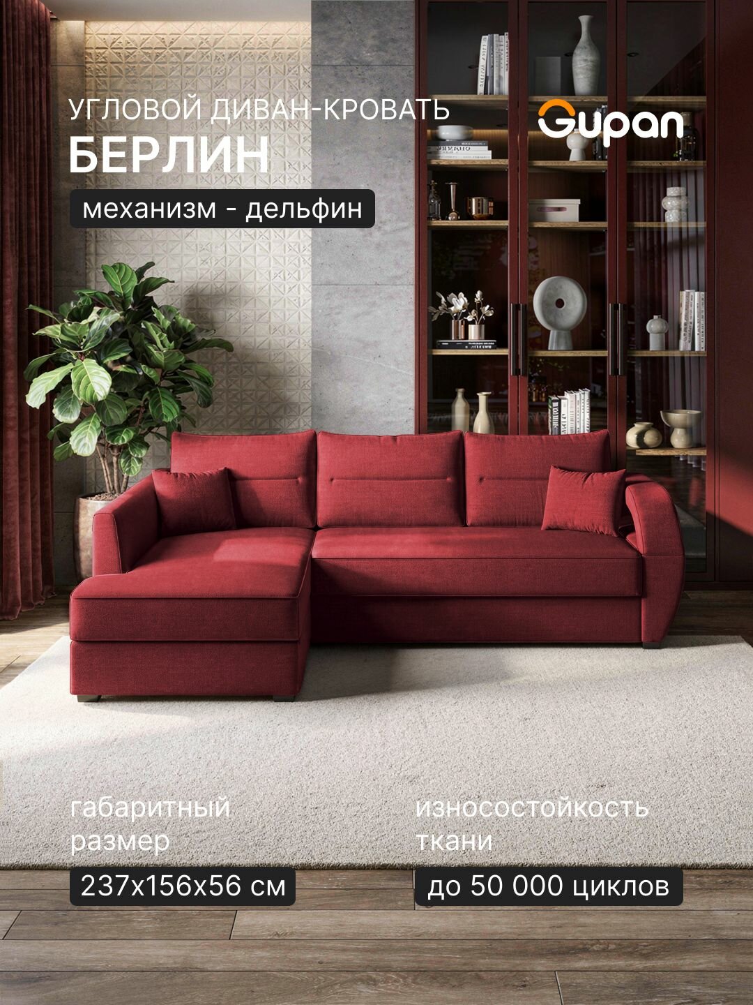 Диван угловой Gupan Берлин Велюр Бинго Бордовый, раскладной, механизм дельфин, беспружинный, с ящиком для белья