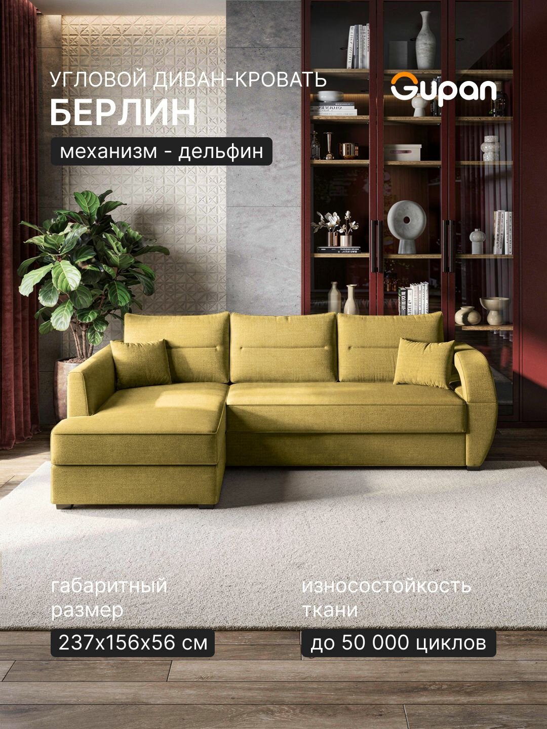 Диван угловой Gupan Берлин Велюр Бинго Желтый, раскладной, механизм дельфин, беспружинный, с ящиком для белья