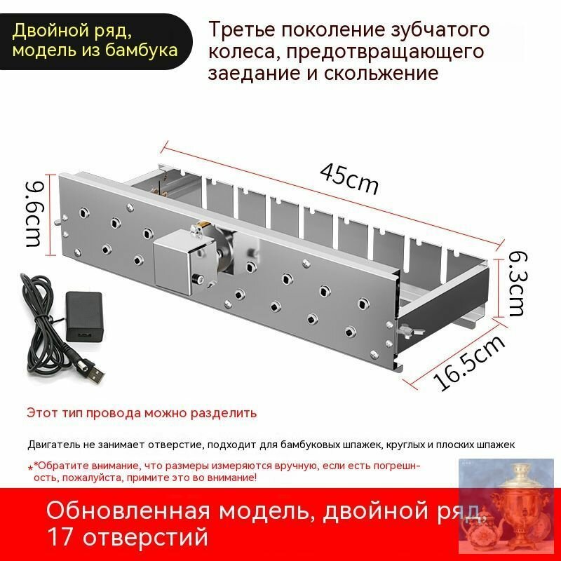 Устройство для вращения шампуров 30 см, 17 шт