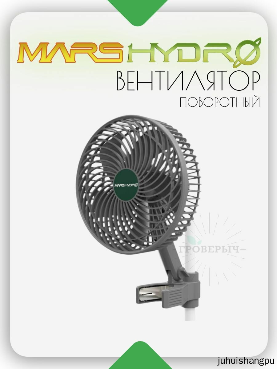 Портативный вентилятор Вентилятор поворотный Mars Hydro в гроутент/гроубокс, серый