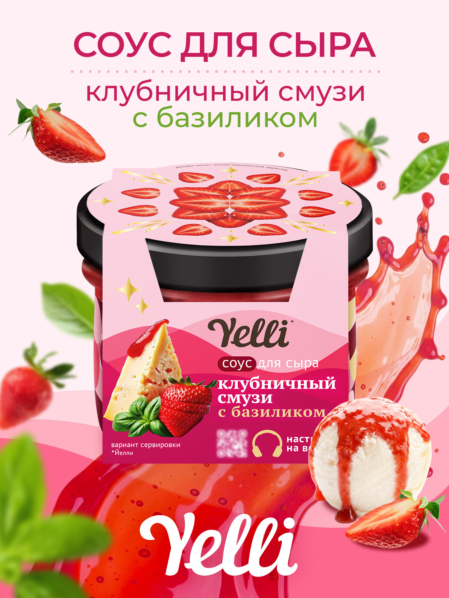 Фруктовый соус для сыра и мороженого Yelli, Клубничный смузи с базиликом, 100 г
