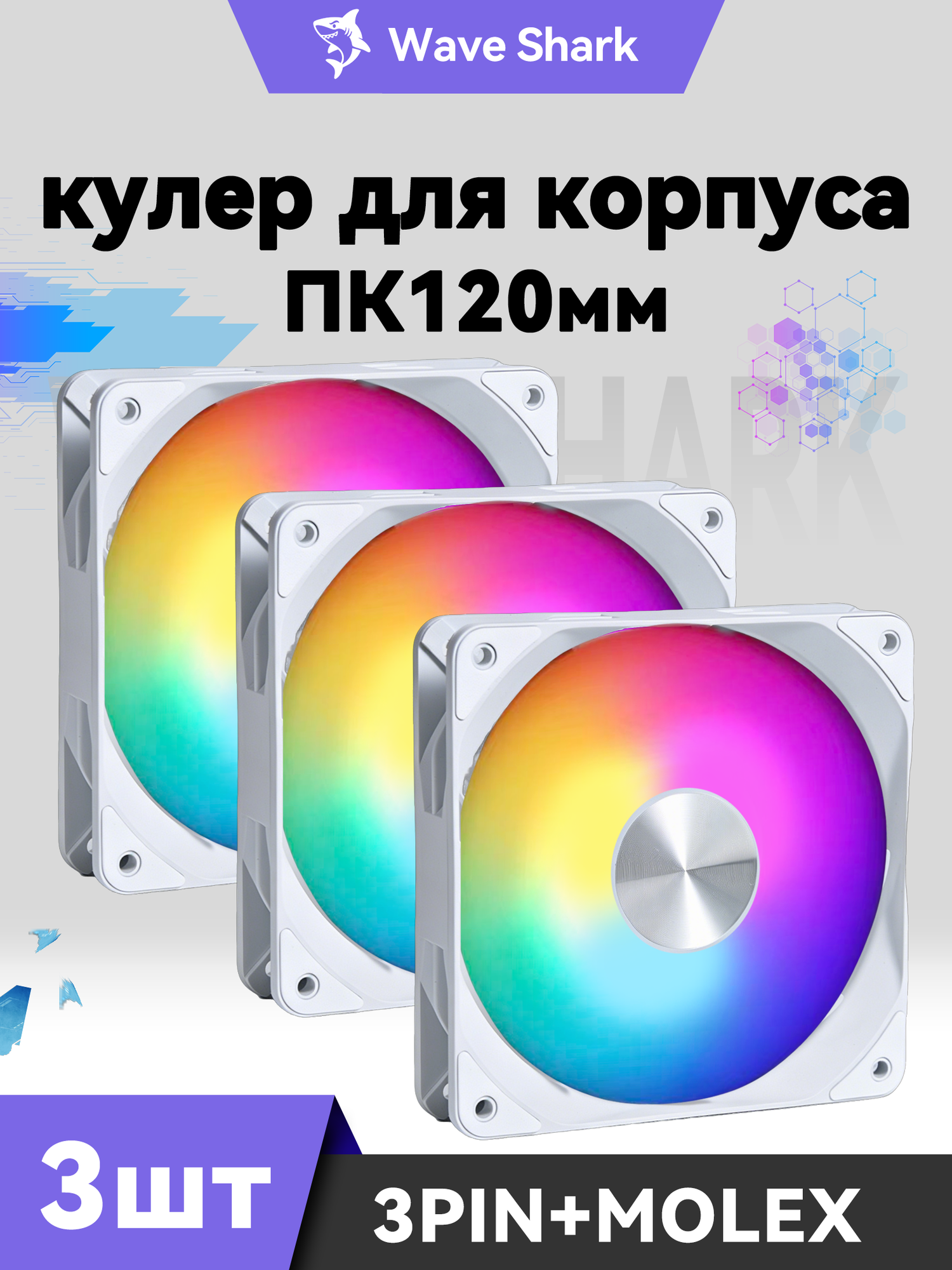 Вентилятор для компьютера 120мм RGB 3 шт . Кулер для корпуса ПК Белый, Вентилятор для пк 120 мм