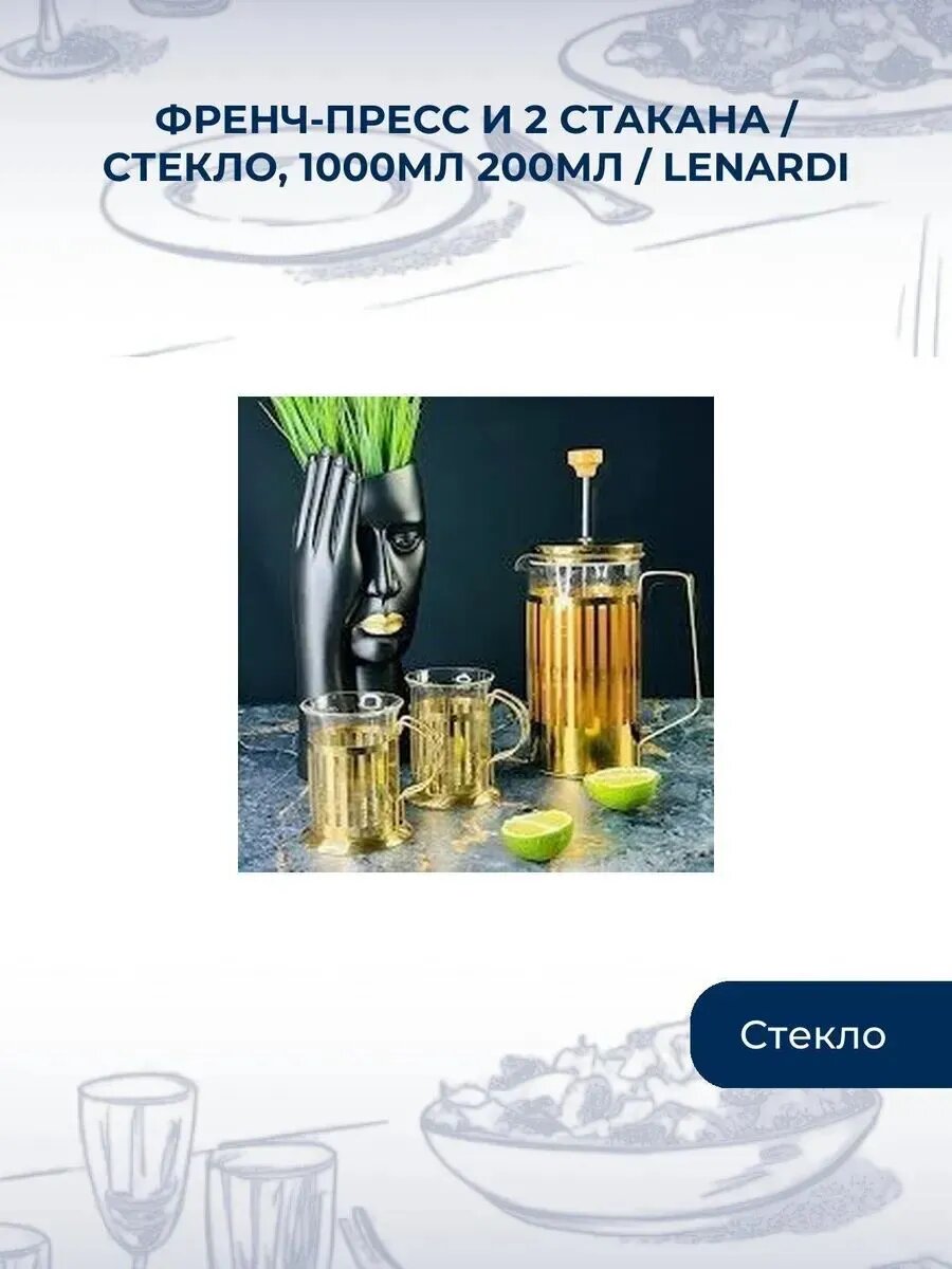 Френч-пресс и 2 стакана / стекло, 1000мл 200мл / Lenardi