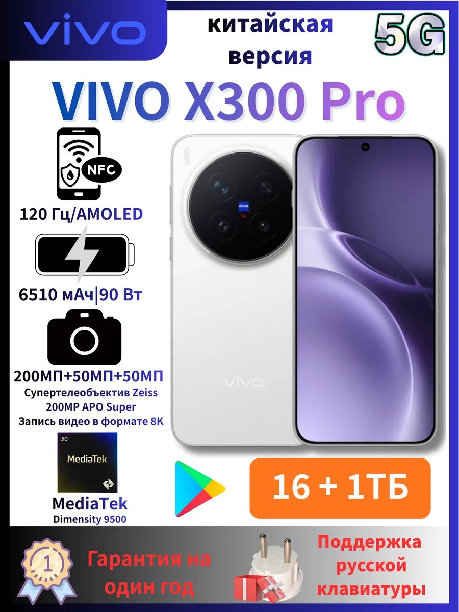 Смартфон VIVO X300 Pro 16+1 ТБ NFC 5G Профессиональная камера белое