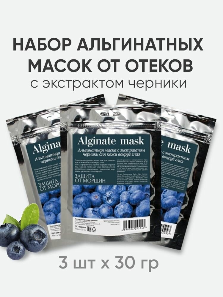 Charm Cleo Cosmetic. Альгинатные маски для чувствительной кожи вокруг глаз против морщин с экстрактом черники набор 3х30 гр