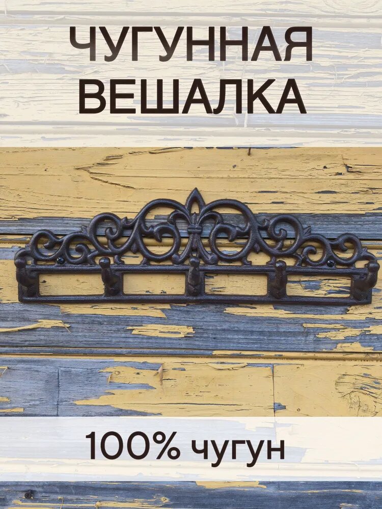 Вешалка настенная чугунная, 5 крючков, 41x13 см, коричневая, для прихожей и коридора