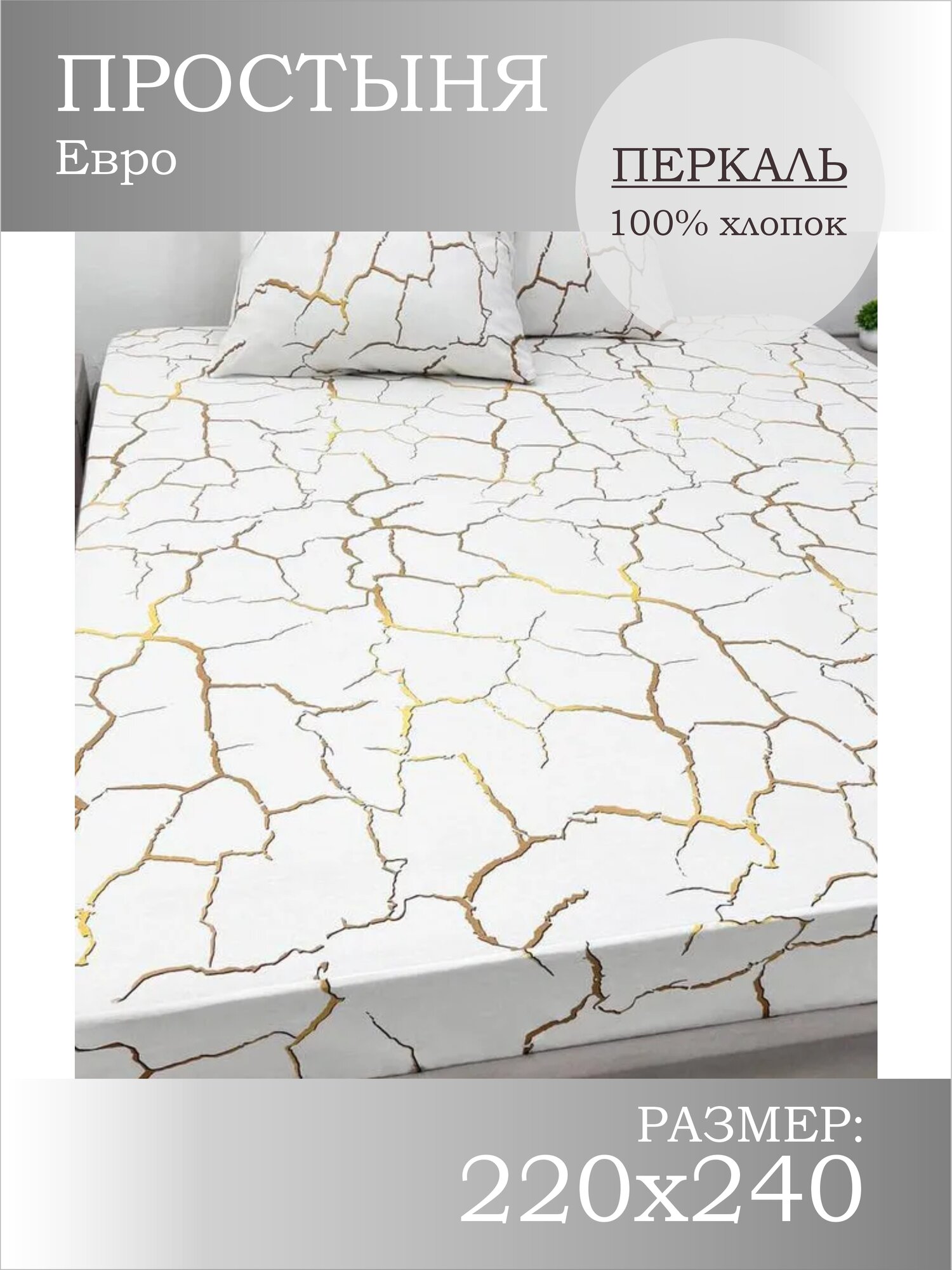 Простыня Евро (220х240), Кракле белый, Перкаль, хлопок 100% Текстильный Дом