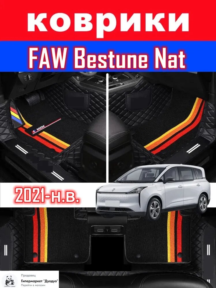 Коврики в салон FAW Bestune Nat, Искусственная кожа, 3 шт, 2021-н. в.