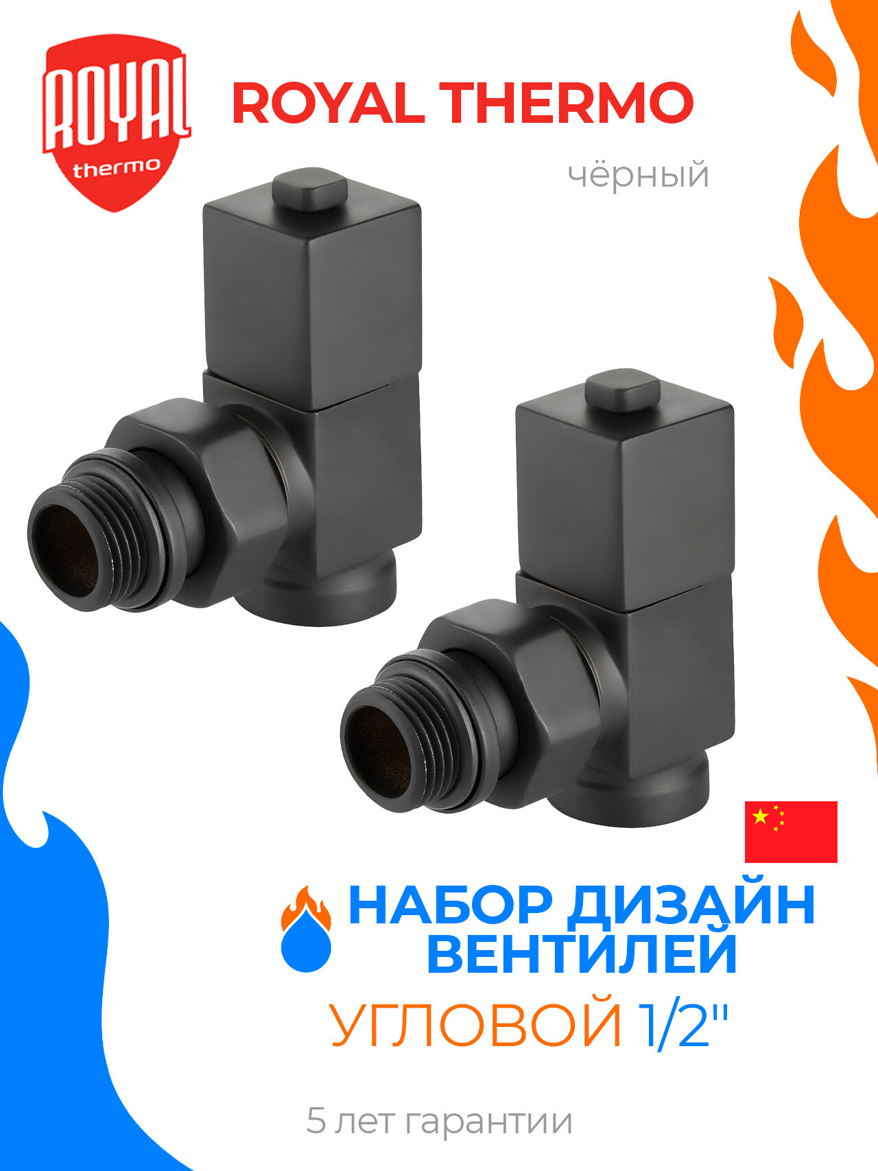 Дизайн-вентили Royal Thermo "CUBE", угловые, 1/2", латунь, черные, набор 2 шт.