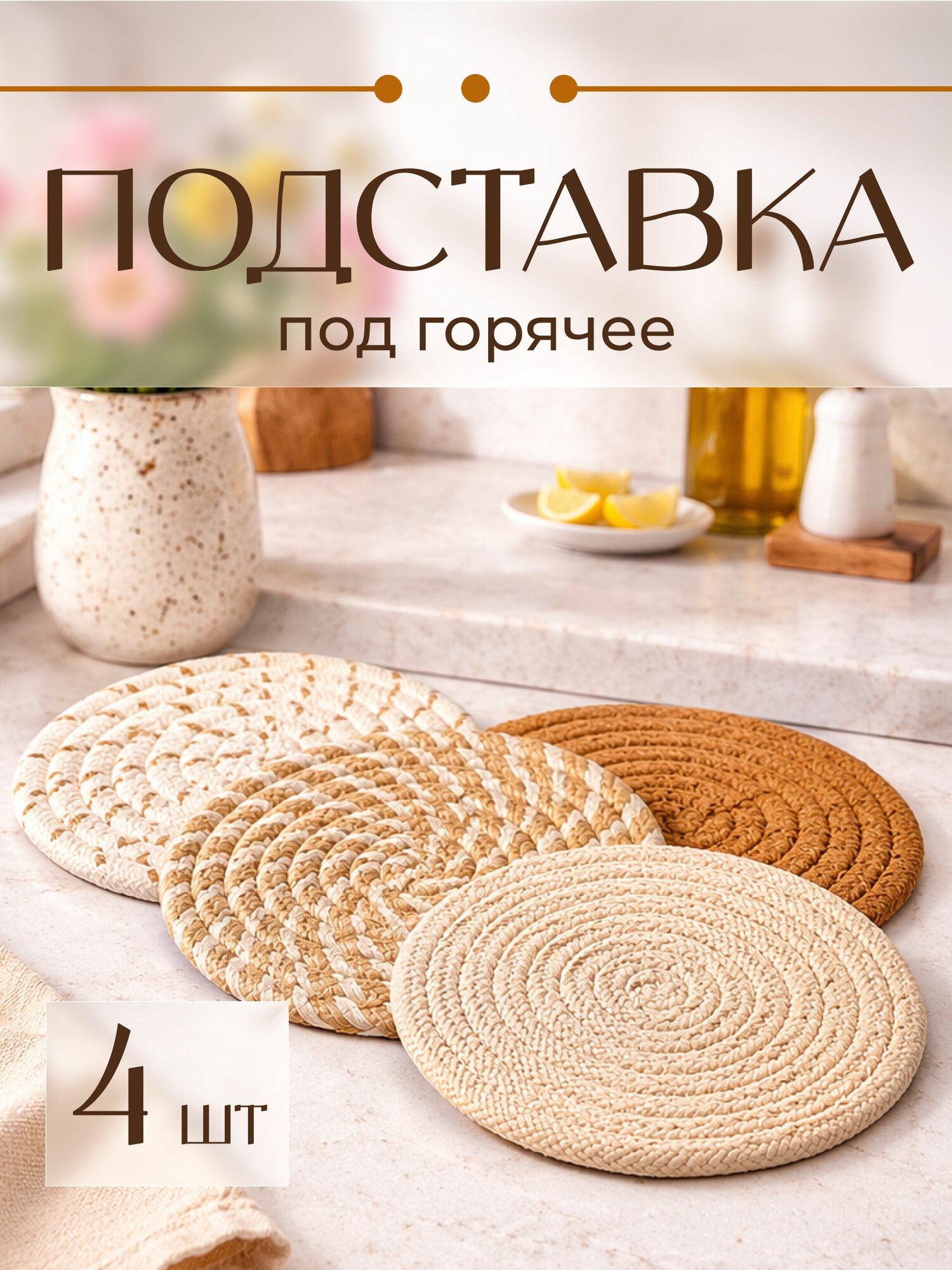 Подставка под горячее набор 4 шт из хлопка 18 см для кухни, плейсматы на стол