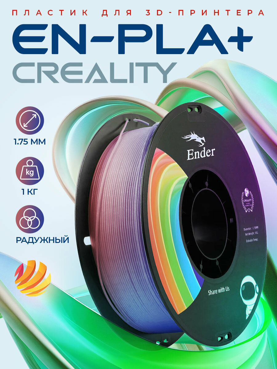 Катушка EN-PLA+ пластика Creality 1.75 мм 1кг, радужный