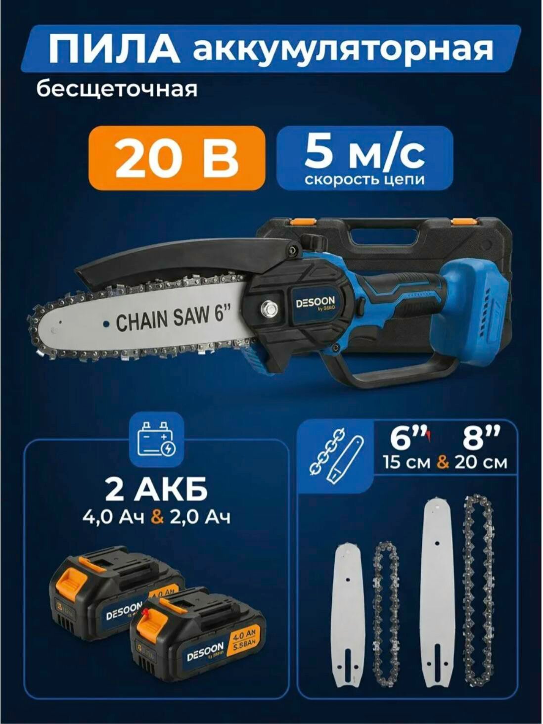 Пила цепная аккумуляторная бесщеточная DESOON DSCHSDR 20 В, сучкорез, 6" + 8", 2 АКБ, 2 шины, 2 цепи в кейсе, пила садовая, мощная