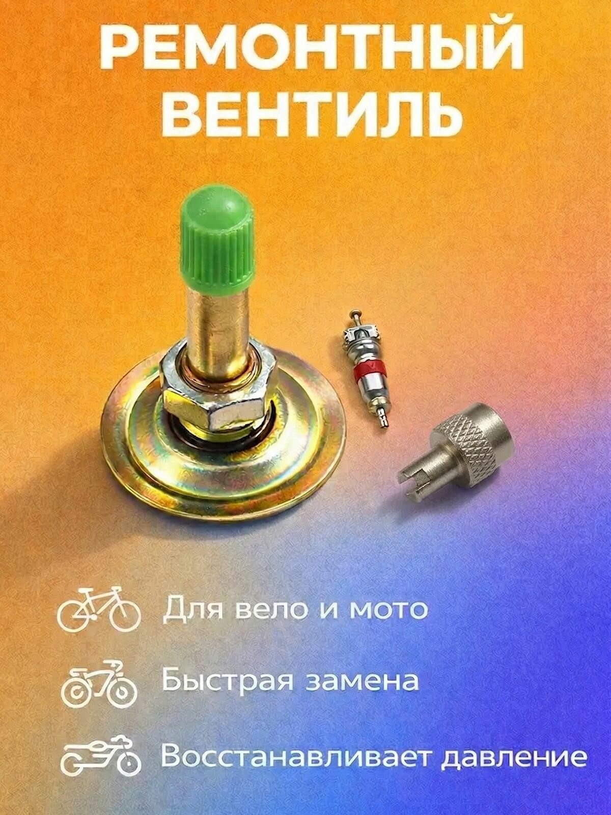 Штуцер вентиль ремонтный для веломото камер 30мм