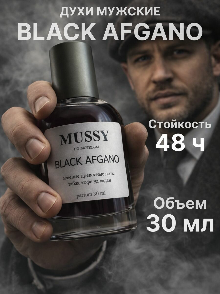 Блек Афгано духи мужские, 30 мл мужской аромат парфюм для мужчин