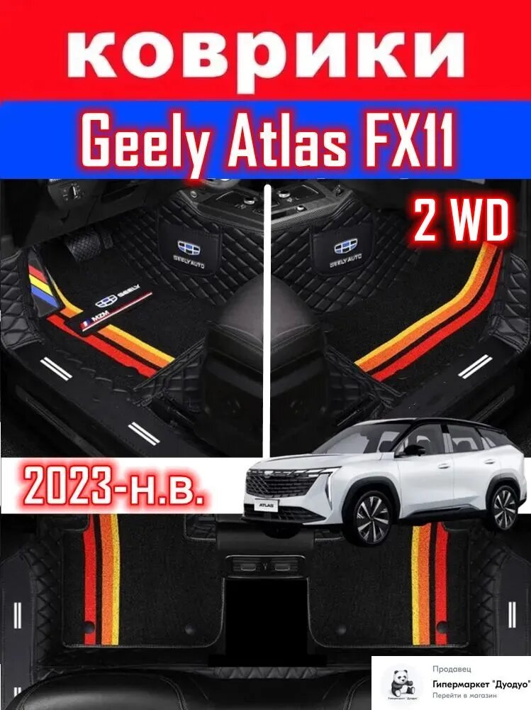 Коврики в салон Geely Atlas FX11 (2023-н. в.), 3 шт, искусственная кожа
