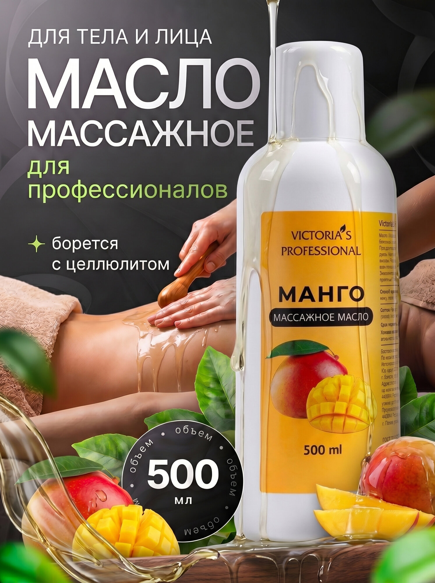 Массажное масло для массажа тела увлажняющее Манго, Victoria s Professional увлажняющее для тела аромат манго