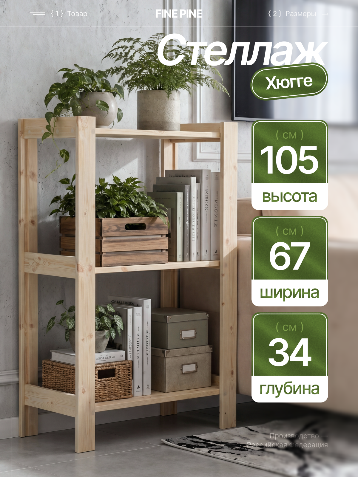 Стеллаж деревянный Fine Pine, 106см х 67.5см х 34см, 3 полки, для кухни, спальни, гостиной