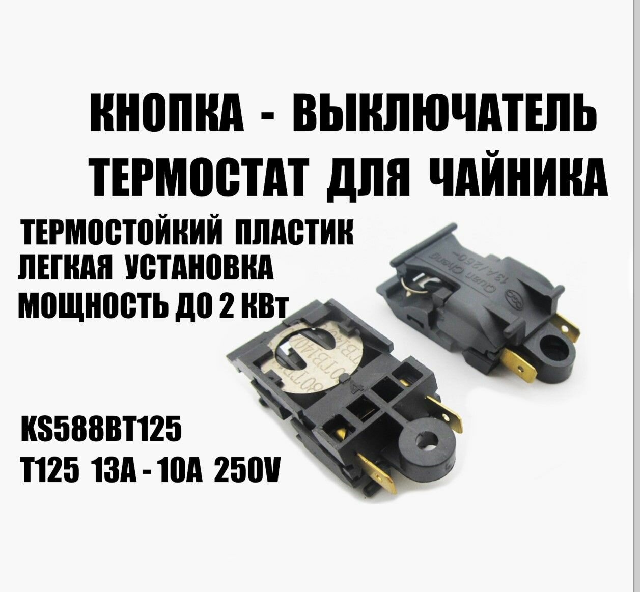 Кнопка, выключатель, термостат для чайника T125 13A - 10A , 250V KS588BT125