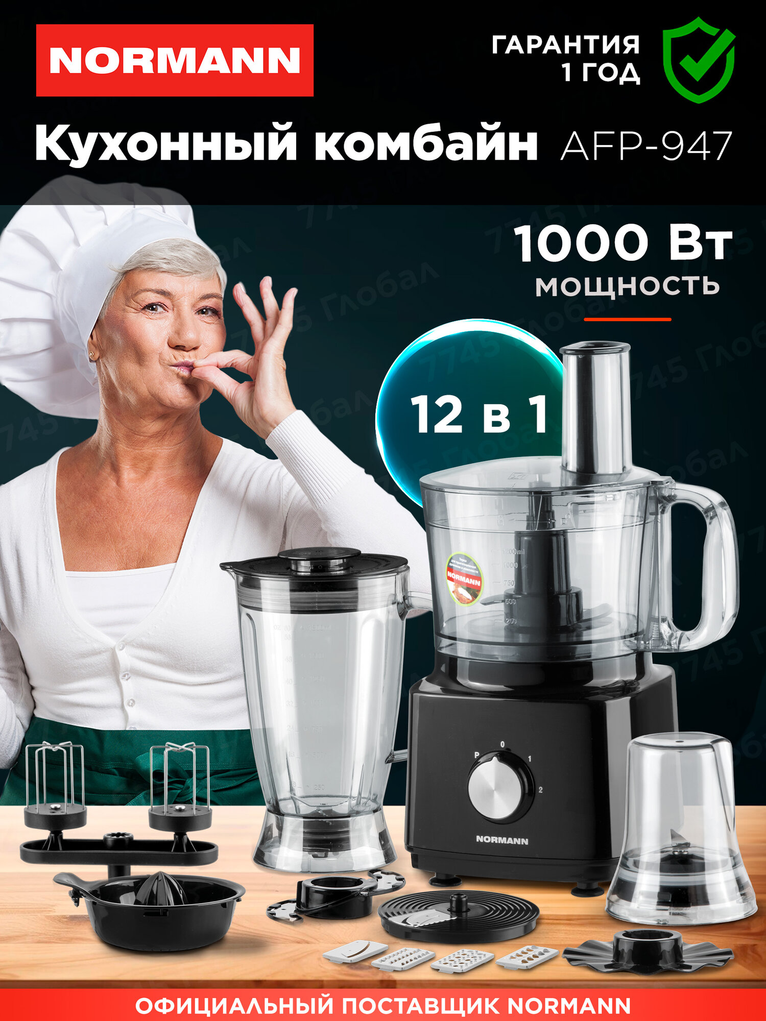 Кухонный комбайн NORMANN AFP-947