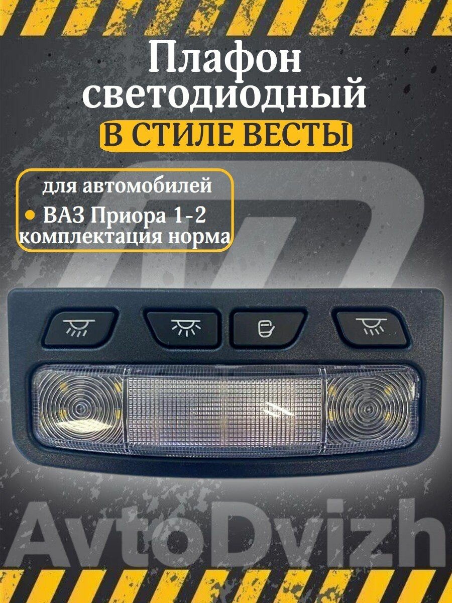 Плафон светодиодный LED, белая фишка, Приора 2170, 2171, 2172, подсветка салона, освещение переднее в стиле Веста, белый свет