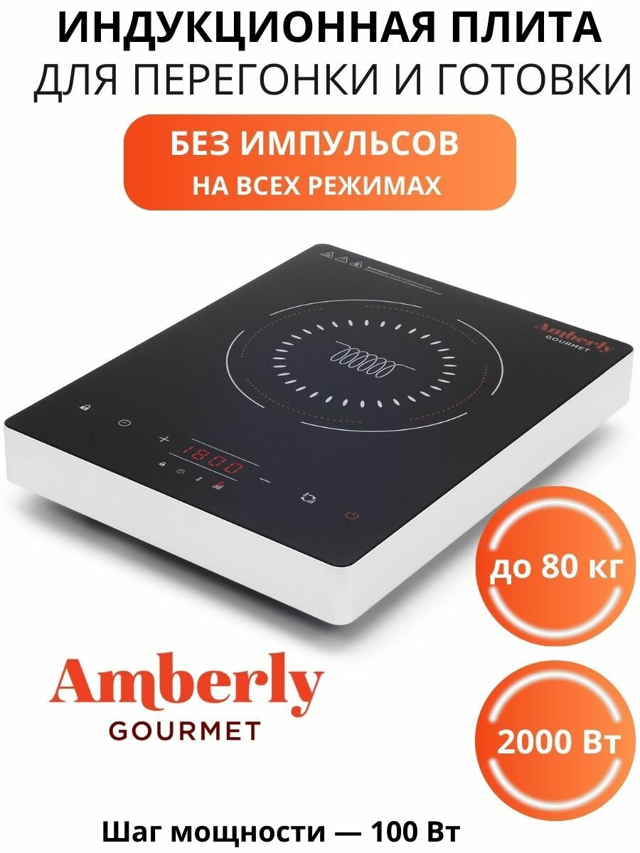 Безимпульсная индукционная настольная плита Amberly Gourmet с постоянным нагревом 2 кВт (2000 Вт) для самогоноварения и приготовления пищи