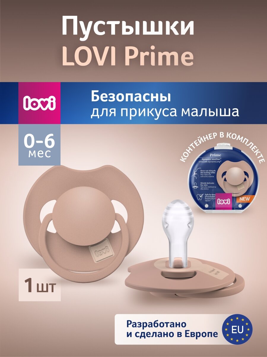 LOVI Силиконовая динамическая пустышка 0-6м 1 шт, цвет: румяновый, 1 шт, Бежевый Бежевый, Полипропилен, Эластомер, Сили