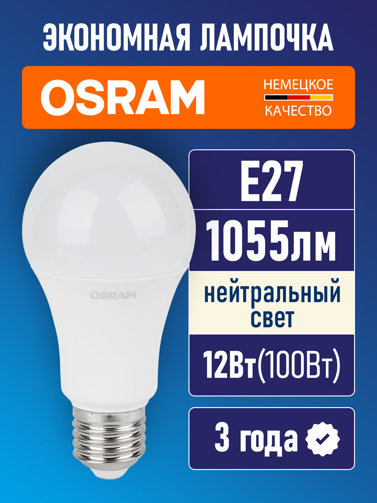 Лампочка светодиодная E27 OSRAM LED Star 1055лм 12Вт 4000К нейтральный свет