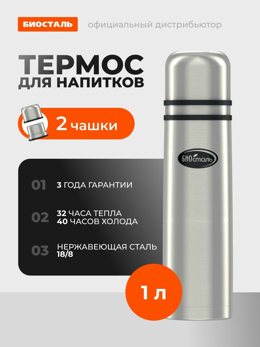 Термос для чая с двумя чашками, Биосталь, 1,0 л