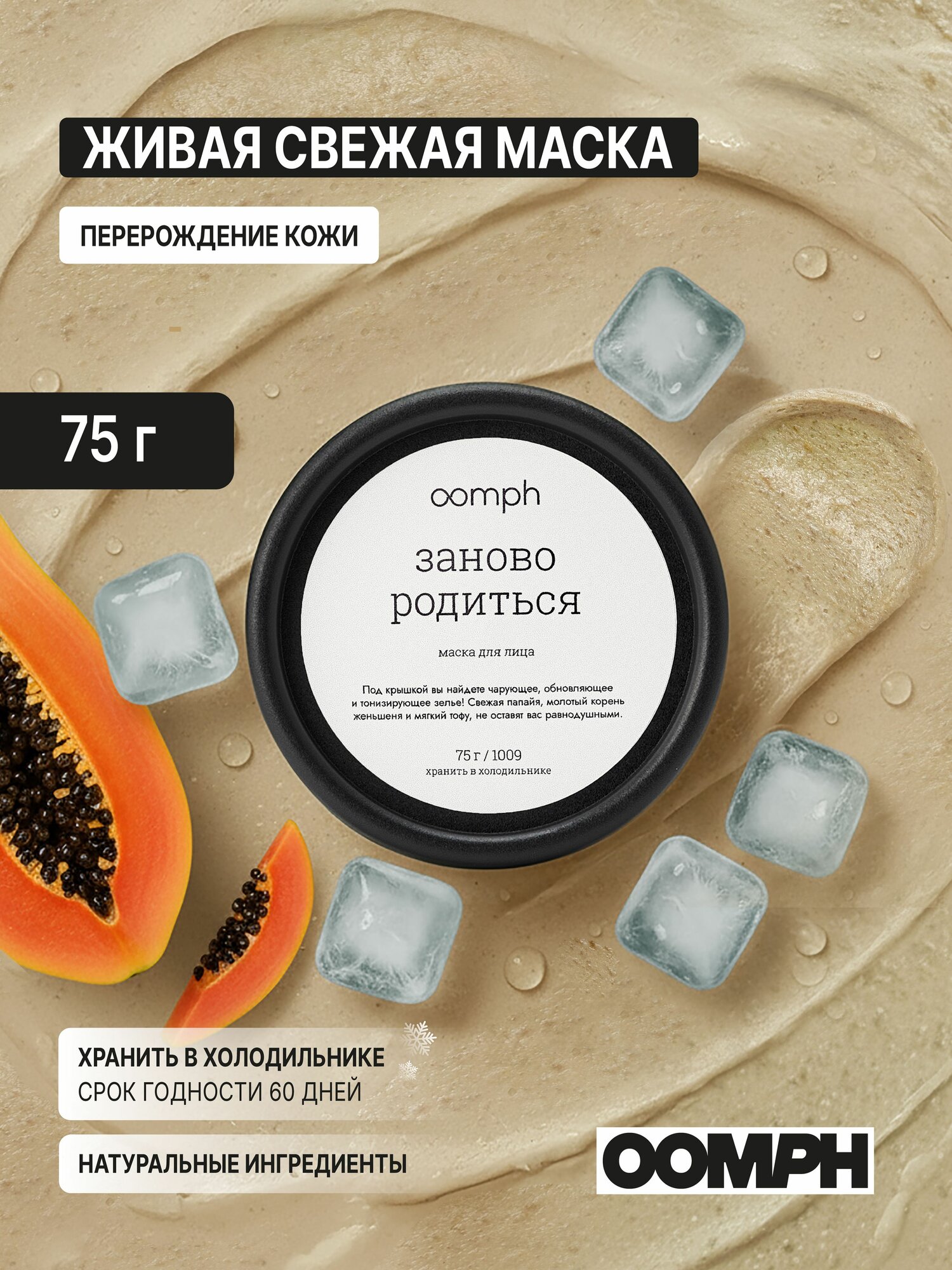 Маска для лица омолаживающая антивозрастная Заново родиться 75г OOMPH