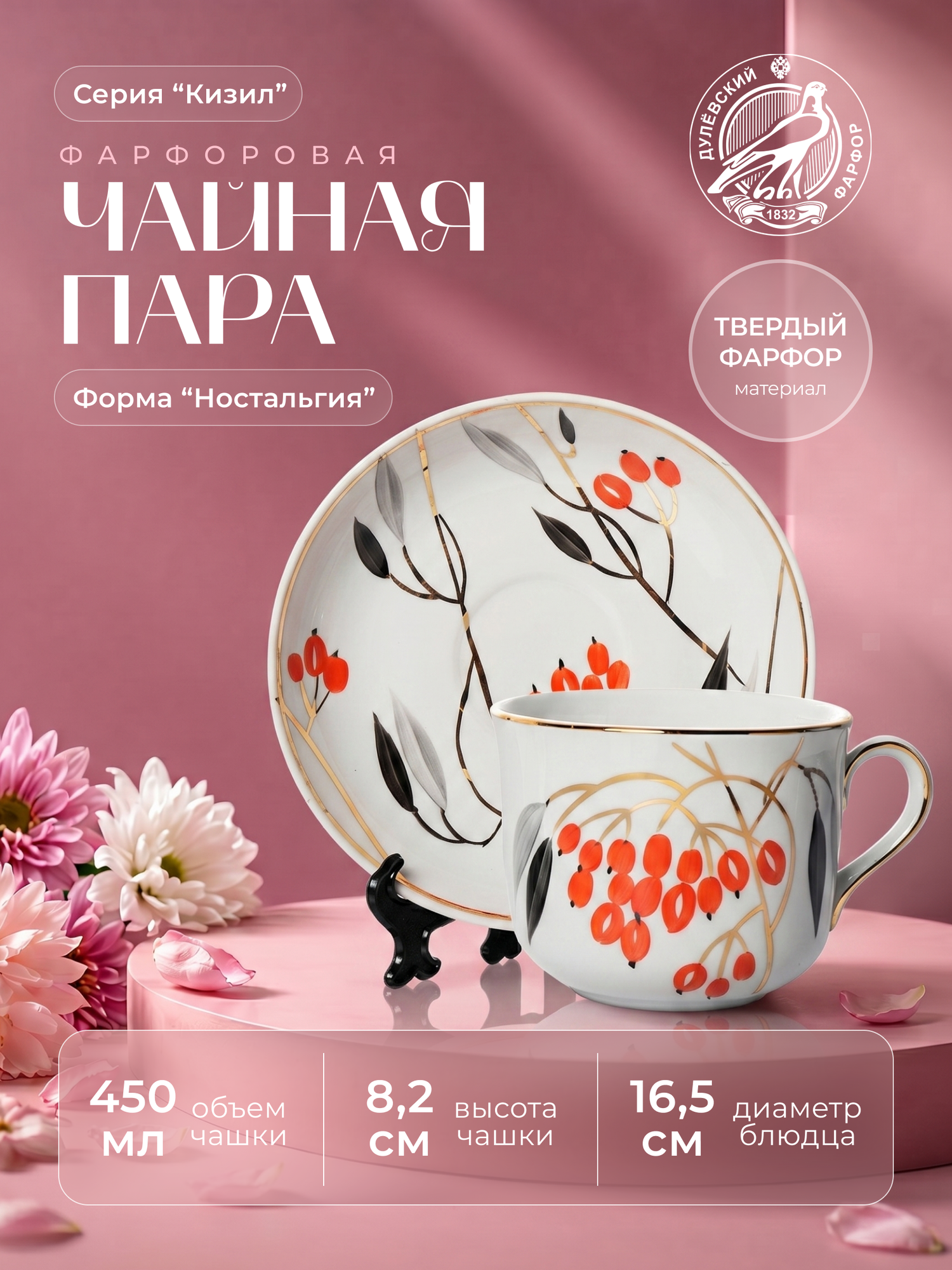 Пара чайная 450мл, ф. Ностальгия "Кизил", Дулёвский фарфоровый завод