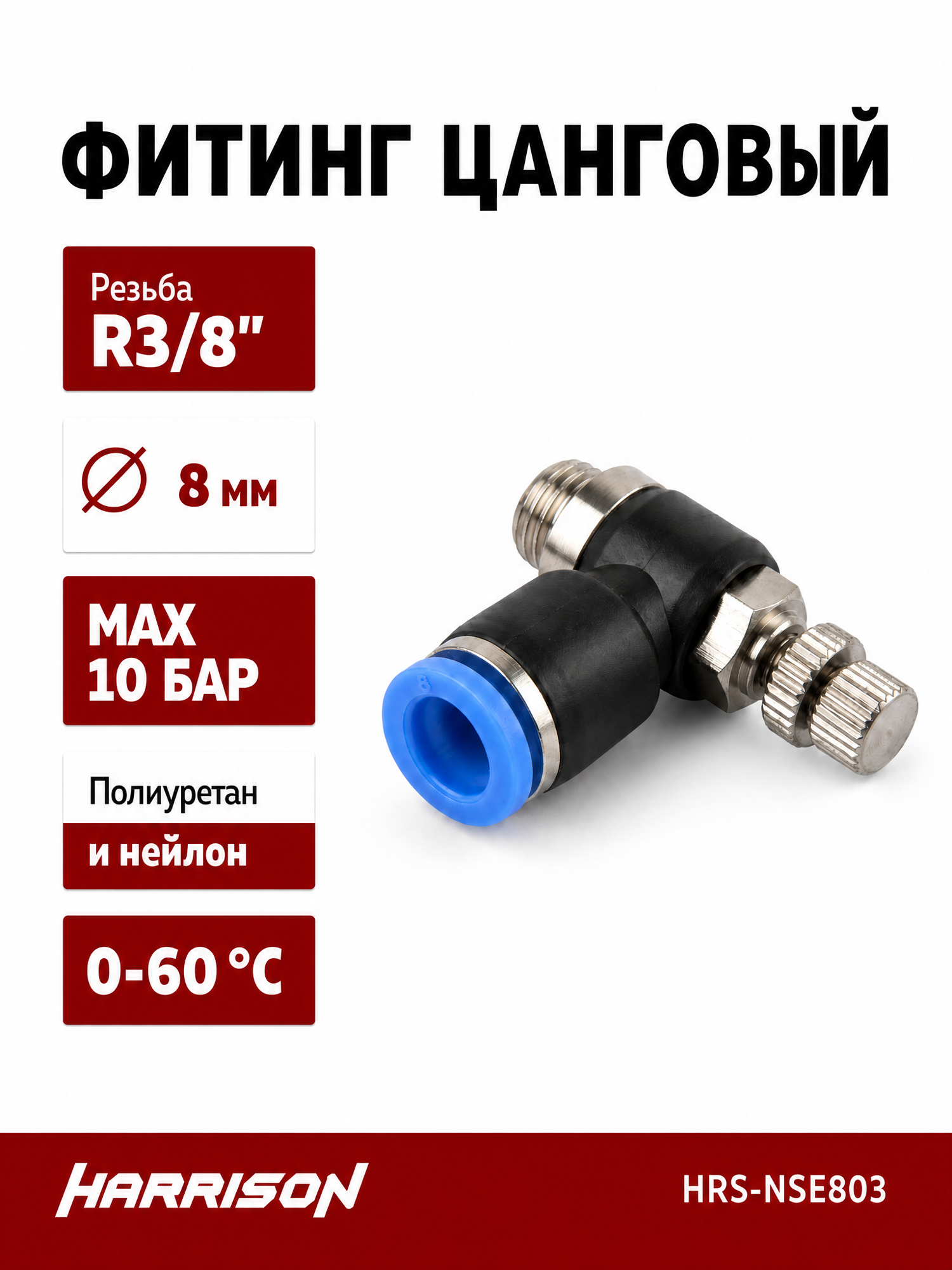 Фитинг цанговый с дросселем наружная резьба R3/8" HARRISON HRS-NSE803