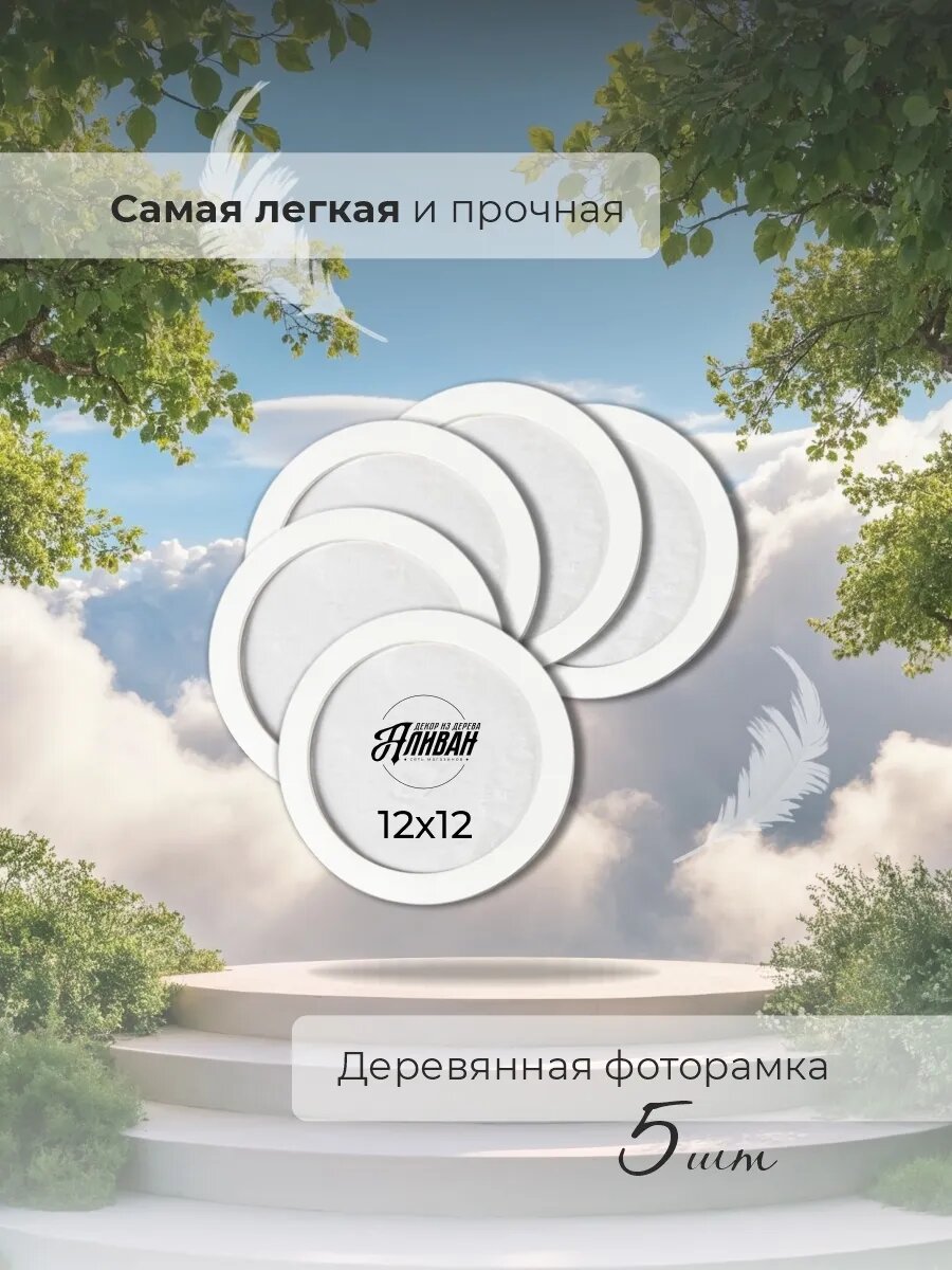 Деревянная круглая рамка 12х12см с настенным крючком и настольной подставкой, 5шт в белом цвете