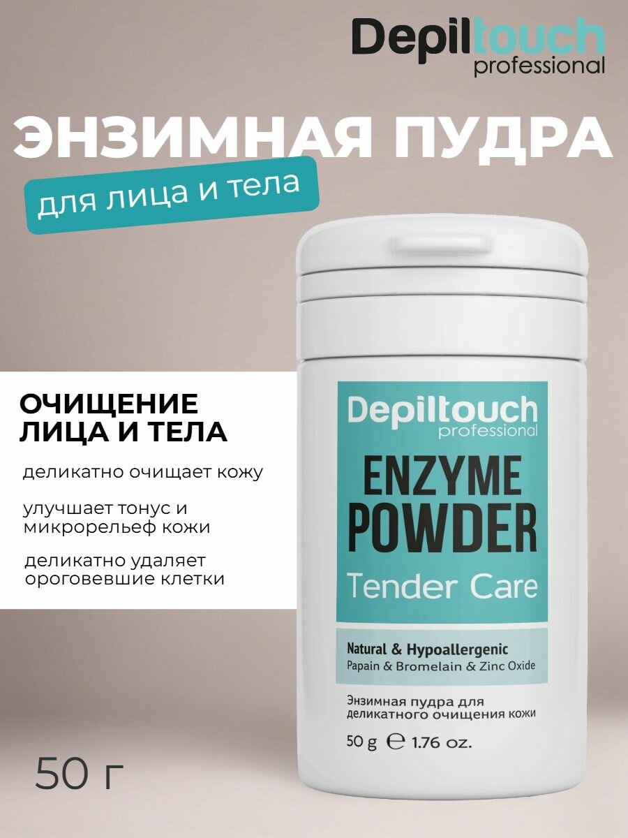 Depiltouch professional Энзимная пудра для деликатного очищения кожи / для лица и тела 50 гр
