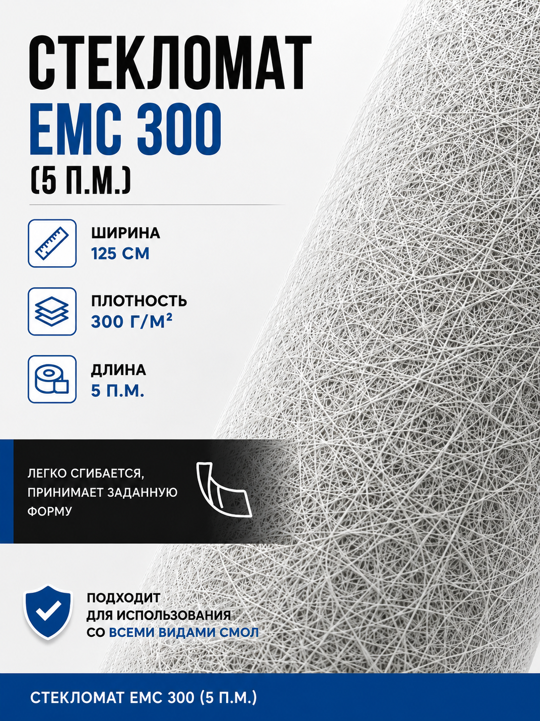 Эмульсионный стекломат ЕМС 300 (5 п. м.) для гидроизоляции 125 см. ширина