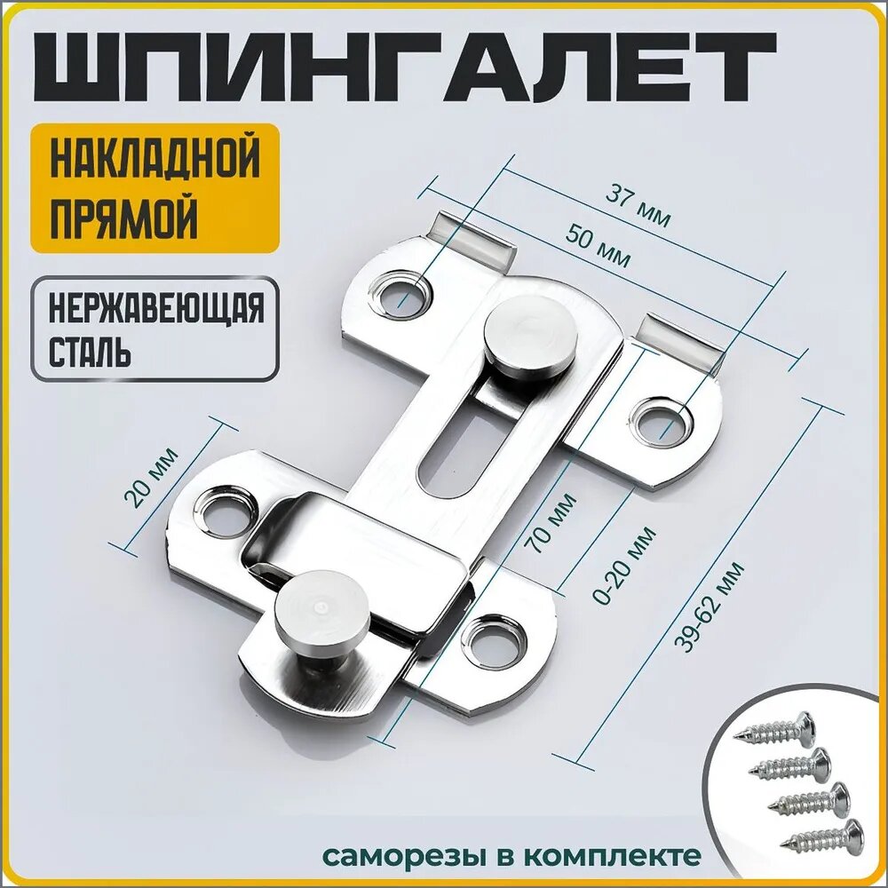 Шпингалет прямой накладной, засов, задвижка дверная прямая, серебристый, WiseBuys