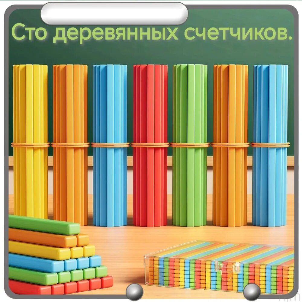 Учебный набор для счета 100 счетных палочек