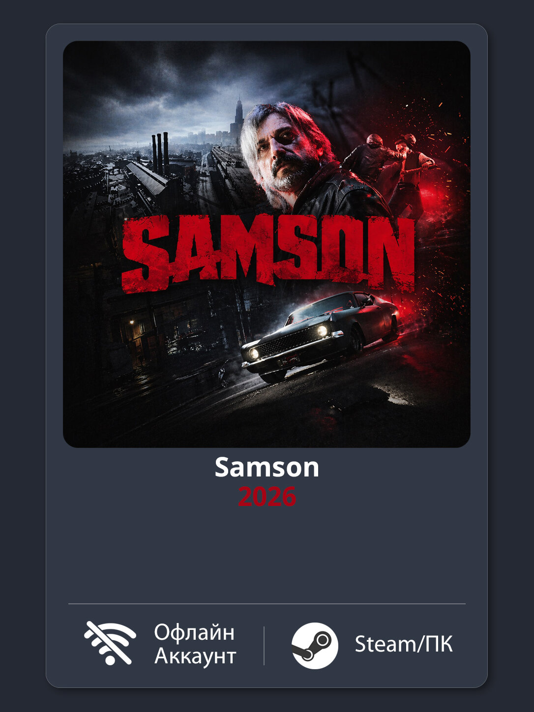 Samson (2026) — Офлайн Аккаунт | Steam-Стим | ПК | Windows |