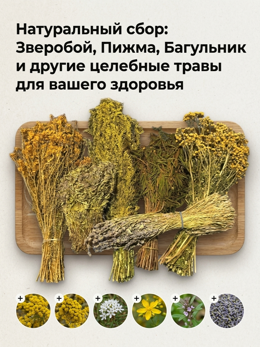 Набор трав для бани "Для Души" №6: донник, чабрец, зверобой, пижма, лаванда, багульник - тм Милая Баня