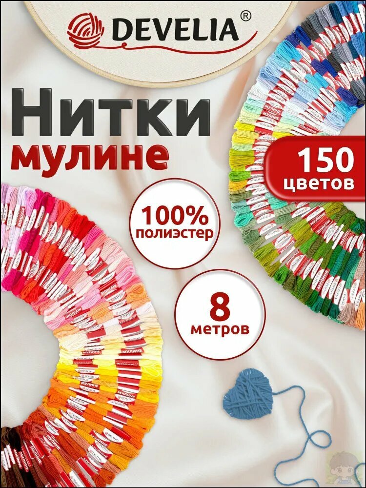 Нитки мулине для вышивания и плетения 8 м, швейный набор для творчества и рукоделия 150 цветов, полиэфир, Develia